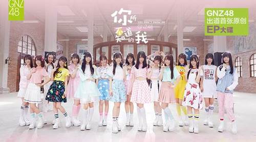 超夯女子偶像天团GNZ48推出《你所不知道的我》MV_娱乐频道_凤凰网