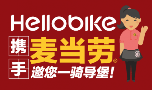 Hellobike×麦当劳 一“骑”超值：17元工作餐免费吃！_凤凰资讯