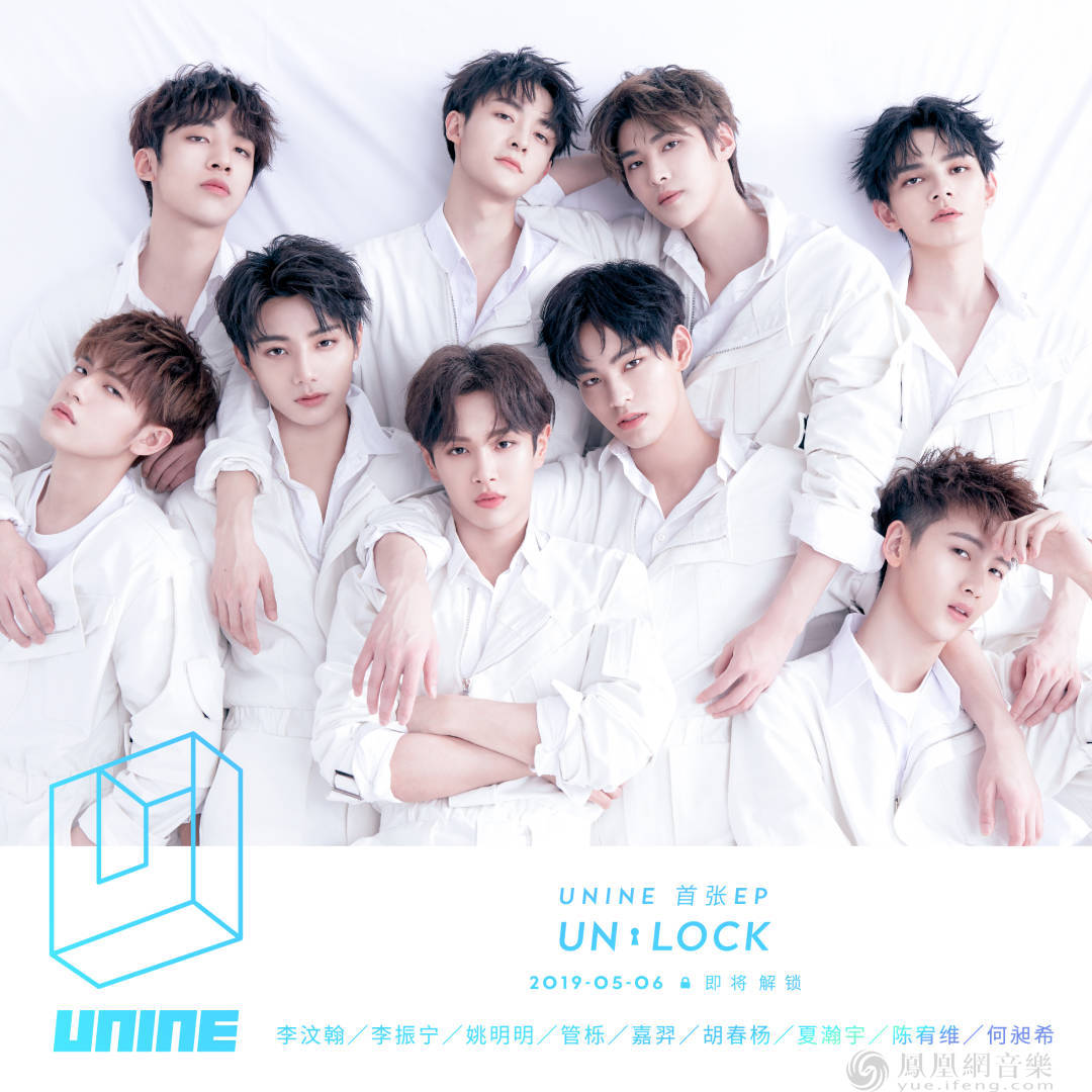 UNINE首张EP《UNLOCK》预售开启 解锁九位少年的无限可能_凤凰网