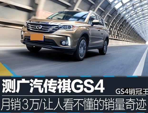 评测广汽传祺GS4 最新价格GS4销冠王_凤凰网汽车_凤凰网